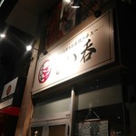 口コミ一覧 : 居魚屋よい吞 - 溝の口/居酒屋 [食べログ]