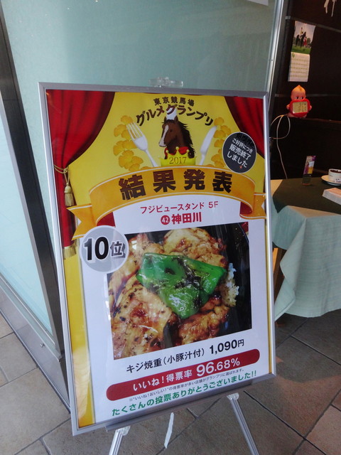 『なにはなくともキジ焼重♪東京競馬場で失敗しない昼メシを選ぶならこれ！！』by 湘南の宇宙 : 神田川 東京競馬場内店 - 府中競馬正門前 ...