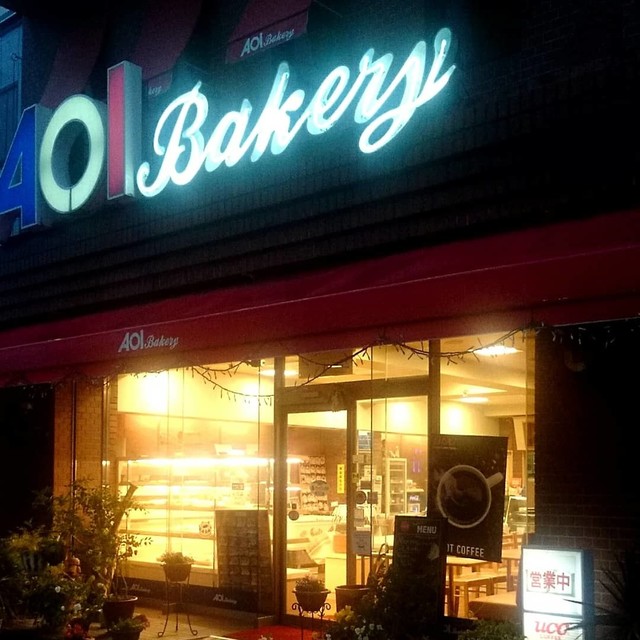 口コミ一覧 : AOI Bakery 本店 （アオイベーカリー） - 知多半田/パン [食べログ]