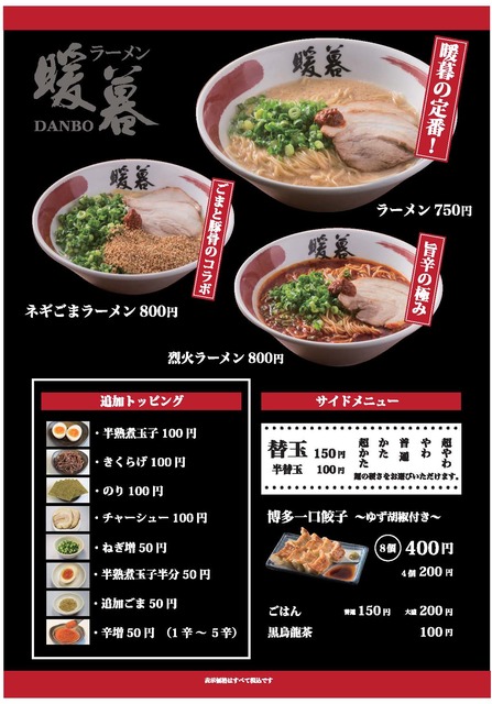 メニュー写真 : ラーメン暖暮 恵比寿南店 （ダンボ） - 恵比寿/ラーメン | 食べログ
