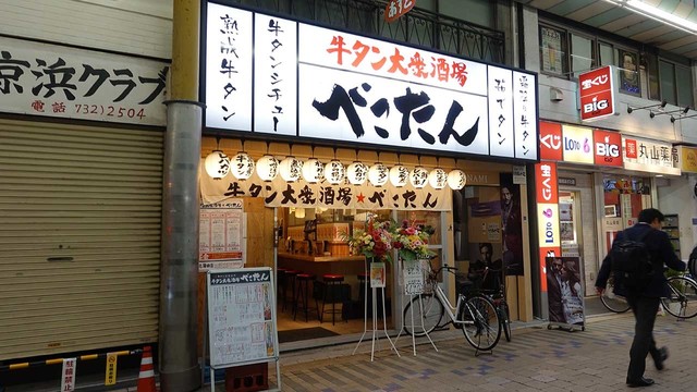 外観写真 : 牛タン大衆酒場 べこたん 京急蒲田店 - 京急蒲田/居酒屋 | 食べログ