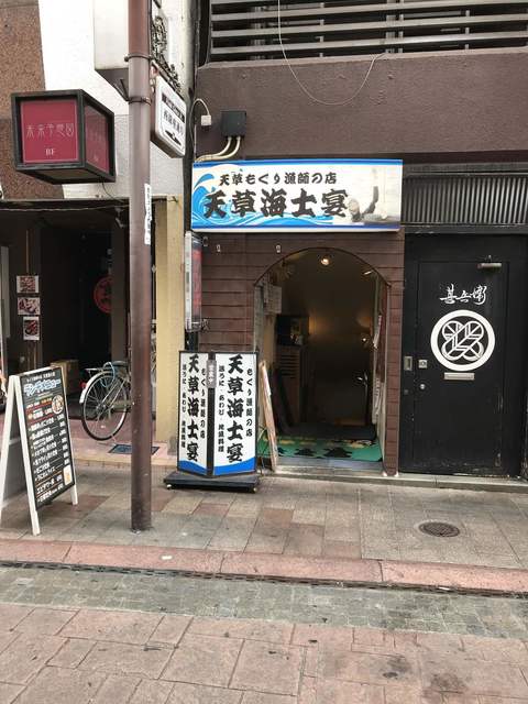 外観写真 : もぐり漁師の店 天草海士宴 本店 - 花畑町/魚介料理・海鮮料理 | 食べログ