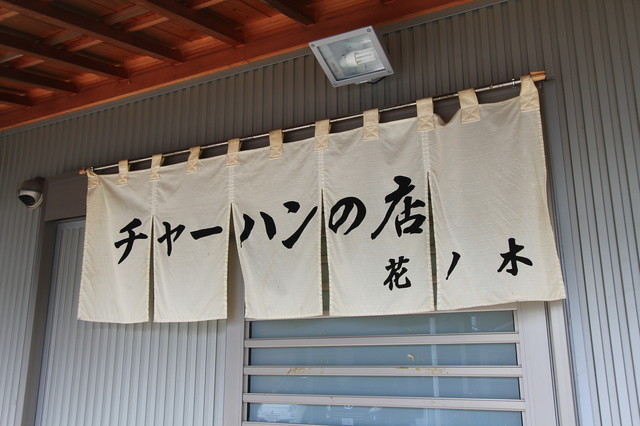 写真 : チャーハンの店 花ノ木 - 岡崎/中華料理 [食べログ]