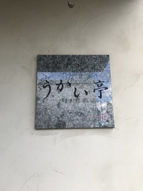 写真 : うかい亭 一花 （うかいてい いちげ） - 高崎問屋町/とんかつ [食べログ]