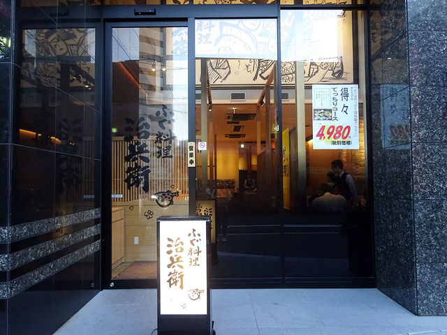 【閉店】治兵衛 なんば駅東店 （ジヘイ） - 難波（南海）/ふぐ | 食べログ