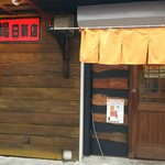 やきとり工場 日新店 - 糸井/焼き鳥 | 食べログ