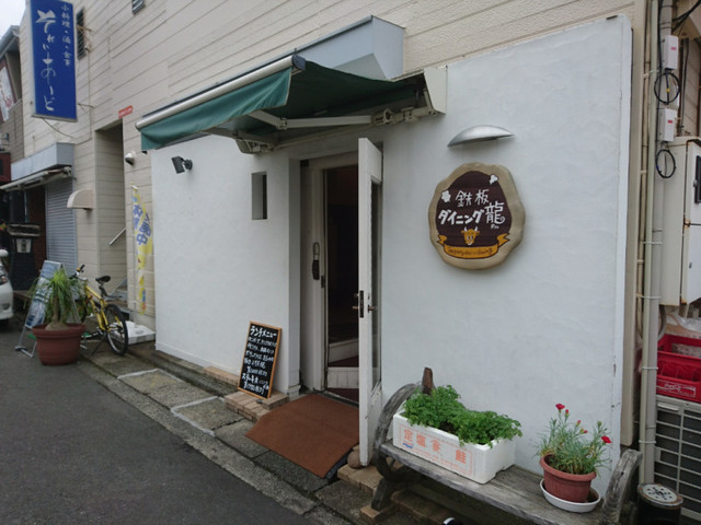 『鉄板ダイニング 龍【湘南大磯発：週末予約が殺到する人気店の絶品ランチとは？】 | kazuyaの取扱い説明書』by 湘南かずや : 龍 ...