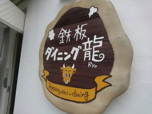 『鉄板ダイニング 龍【湘南大磯発：週末予約が殺到する人気店の絶品ランチとは？】 | kazuyaの取扱い説明書』by 湘南かずや : 龍 ...