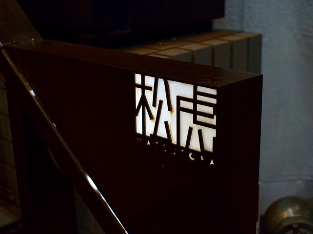 外観写真 : bar 松虎 （マツトラ） - 恵比寿/バー | 食べログ