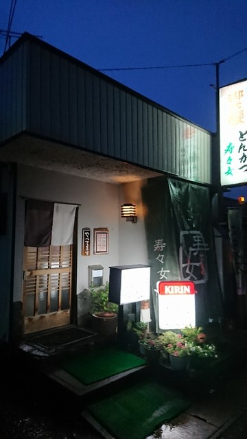 写真 : 呑喰処 とんかつ 寿々女 （すずめ） - 美濃太田/とんかつ | 食べログ