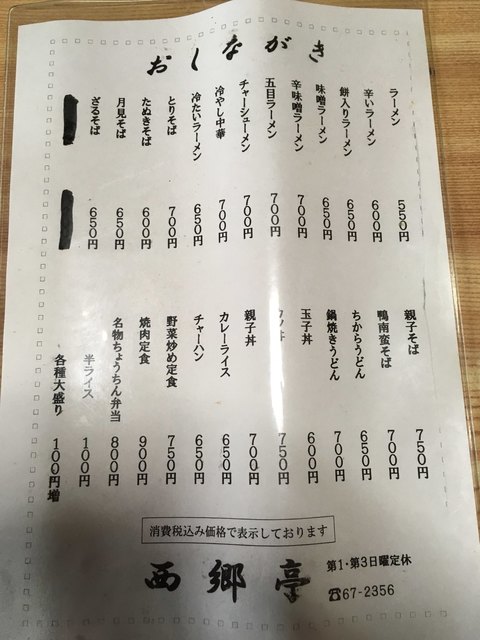 メニュー写真 : 西郷亭 - 西川町その他/そば | 食べログ