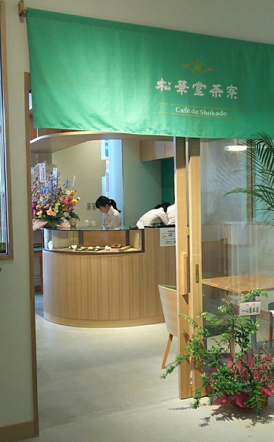 松華堂茶寮 （cafe de shokado） - 知多半田/甘味処 | 食べログ