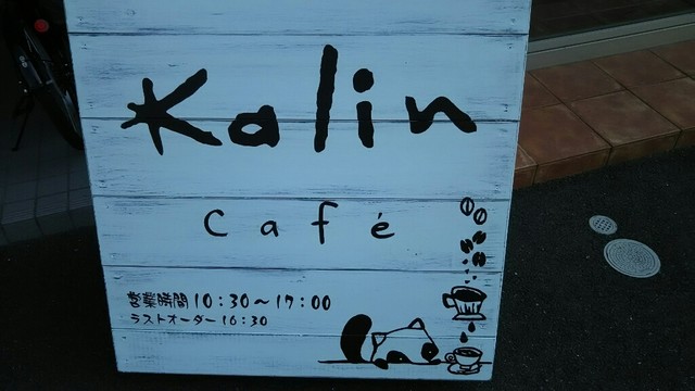 Kalin cafe - 徳島/カフェ | 食べログ