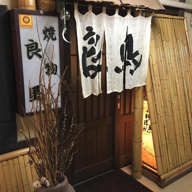 写真 : 良馬 - 琴似（JR）/日本料理 | 食べログ