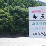 赤玉食堂 - 有田川町その他/食堂 | 食べログ