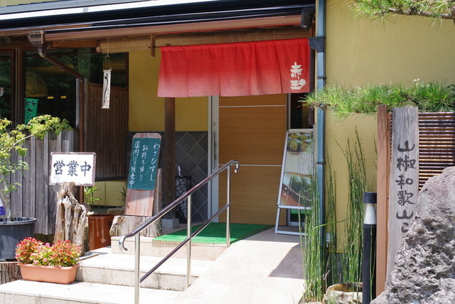 赤玉食堂 - 有田川町その他/食堂 | 食べログ