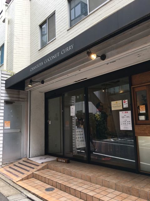 チャントーヤ ココナッツカリー （CHANTOYA COCONUT CURRY） - 新御茶ノ水/カレーライス [食べログ]