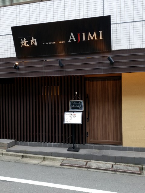 写真 : 焼肉 AJIMI （ヤキニク アジミ） - 茅場町/焼肉 | 食べログ