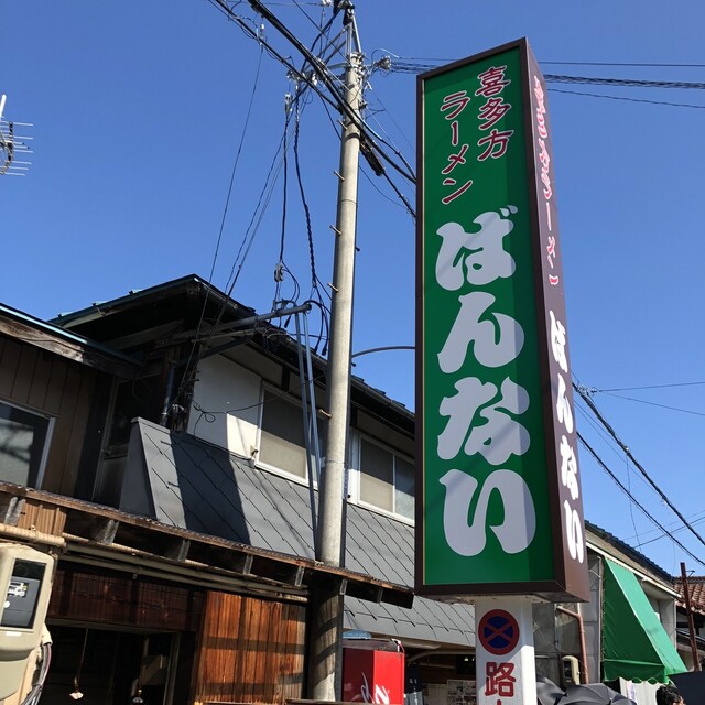 『黄金のスープが全て！あの感動をもう一度！』by ごはんは大盛りで！ : 坂内食堂 （ばんないしょくどう） - 喜多方/ラーメン [食べログ]