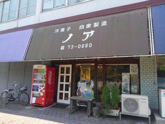 写真 : ノア洋菓子店 - 京王永山/ケーキ | 食べログ