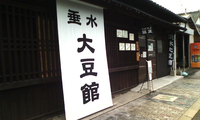 垂水大豆館 - 垂水市その他/豆腐料理 | 食べログ