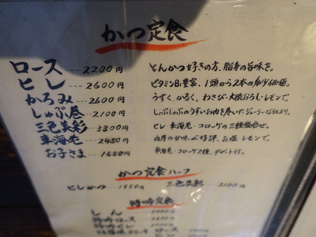 メニュー写真 : 水塩土菜 本店 （すいえんどさい） - 日吉町/とんかつ [食べログ]