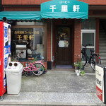 千里軒 - 森下/喫茶店 | 食べログ