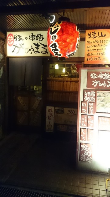 外観写真 : がじゅまる - 谷町九丁目/豚料理 | 食べログ