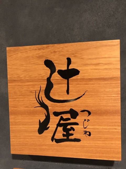 口コミ一覧 : 個室居酒屋 山久 大阪梅田店 （【旧店名】辻屋） - 東梅田/居酒屋 [食べログ]