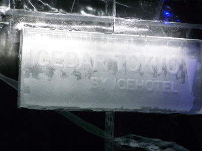【閉店】アイスバー東京 （ICEBAR TOKYO BY ICEHOTEL） - 新橋/バー | 食べログ