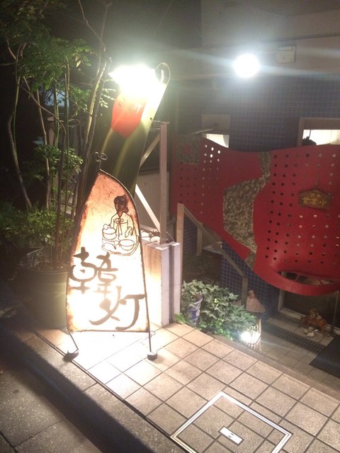 外観写真 : 韓灯 （ハンドゥン） - 月島/韓国料理 | 食べログ