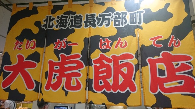 口コミ一覧 : 大虎飯店 （タイガーハンテン） - 長万部/中華料理 [食べログ]