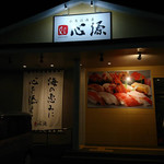 口コミ一覧 : 心源 （しんげん） - いわき市その他/海鮮 [食べログ]