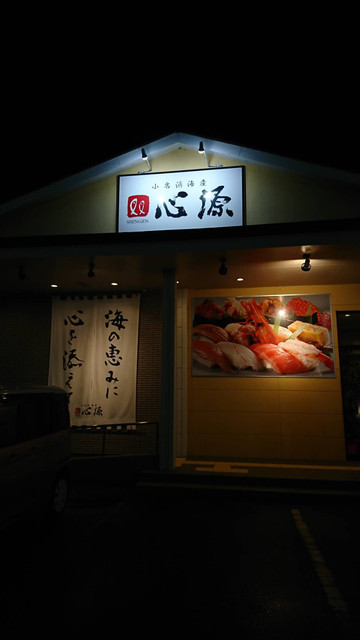 写真 : 心源 （しんげん） - いわき市その他/海鮮 | 食べログ