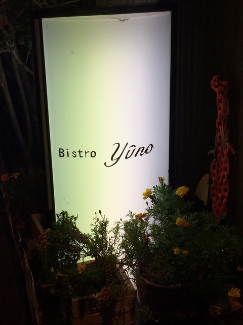 Bistro Yuno （ビストロ ユーノ） - 八千代台/フレンチ | 食べログ
