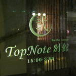トップノート 別館 （Top Note） - 本通/バー | 食べログ