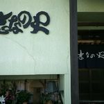 写真 : 志なのや - 十日町/割烹・小料理 [食べログ]