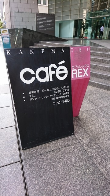 Cafe REX （カフェ レックス） - 宝町/カフェ | 食べログ