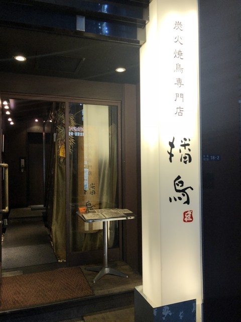 外観写真 : 播鳥 新橋店 - 新橋/焼き鳥 | 食べログ