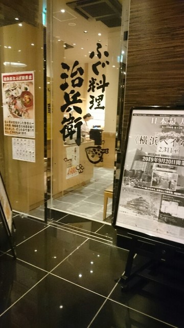 【閉店】治兵衛 なんば駅東店 （ジヘイ） - 難波（南海）/ふぐ | 食べログ