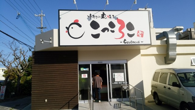 口コミ一覧 : こっころこ - 沖縄市/鳥料理 [食べログ]