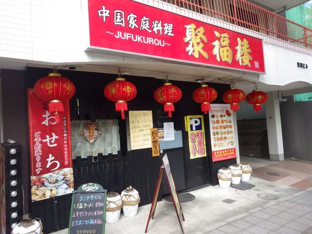 聚福楼 （ジュフクロウ） - 西八王子/中華料理 | 食べログ