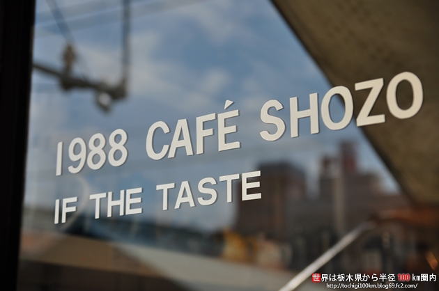 外観写真 : 1988 CAFE SHOZO （カフェショウゾウ） - 黒磯/カフェ | 食べログ
