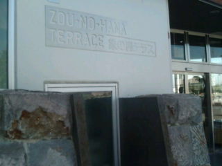 『象の鼻テラスのカフェと言ったら、ソフトクリーム』by ドキルトファki : 象の鼻カフェ - 日本大通り/カフェ [食べログ]