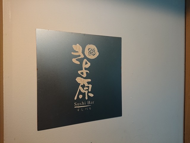 外観写真 : 鮨 きよ原 - 難波（南海）/寿司 | 食べログ