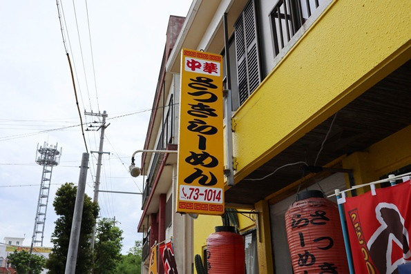 さつきらーめん - 宮古島市/ラーメン | 食べログ