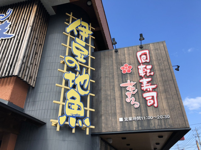 外観写真 : 伊豆の回転寿司 花まる銀彩 湯河原店 （はなまるぎんさい） - 湯河原/回転寿司 | 食べログ