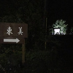 居酒屋東美 （トンビ） - 八丈島/居酒屋 | 食べログ