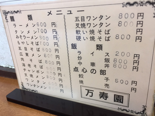 メニュー写真 : 万寿園 - 岩瀬/中華料理 | 食べログ