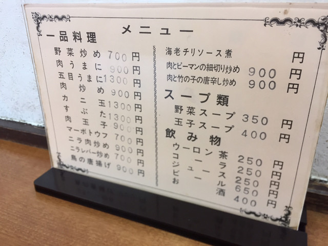 メニュー写真 : 万寿園 - 岩瀬/中華料理 | 食べログ
